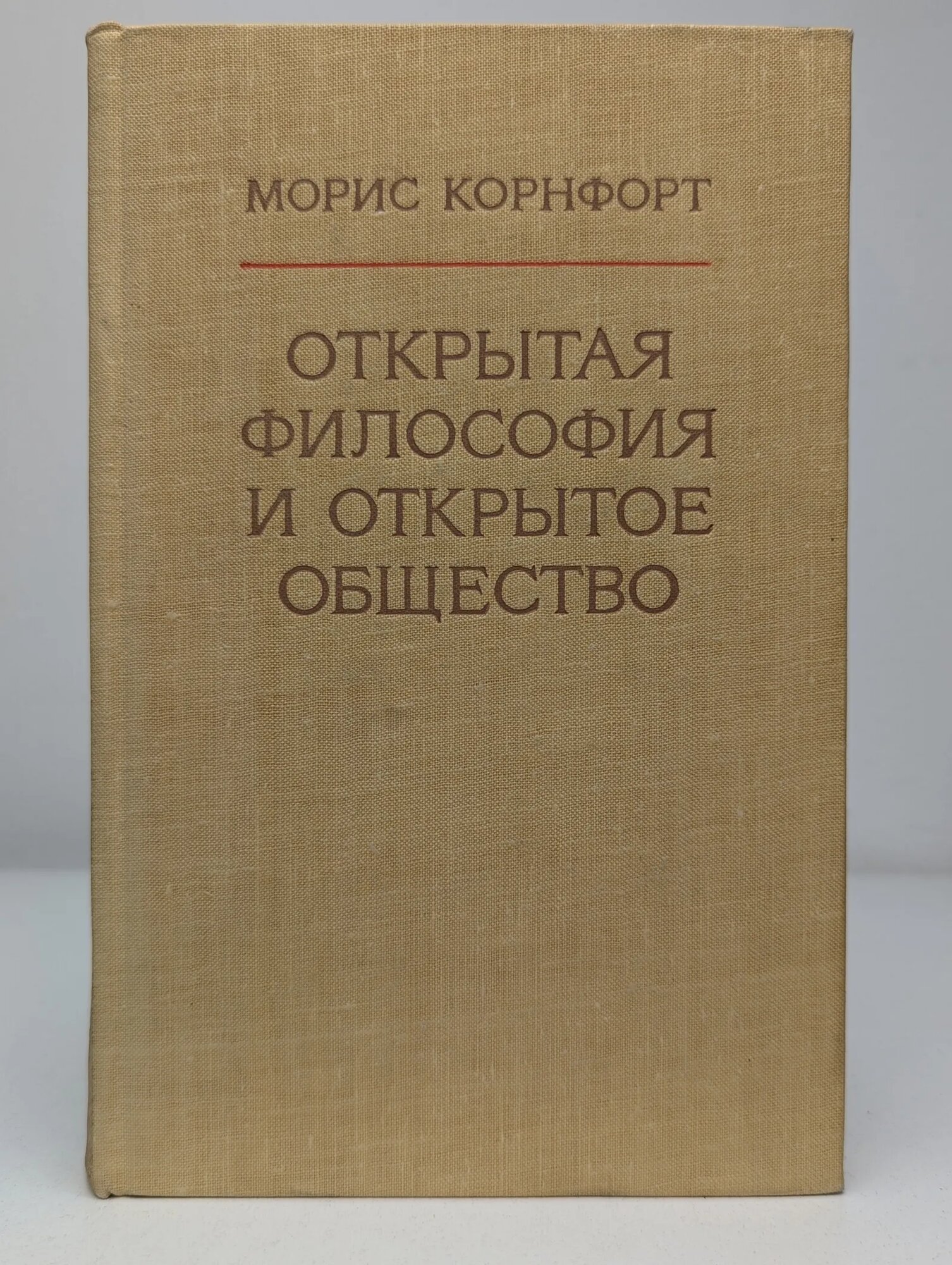 Открытая философия и открытое общество Корнфорт Морис 1972