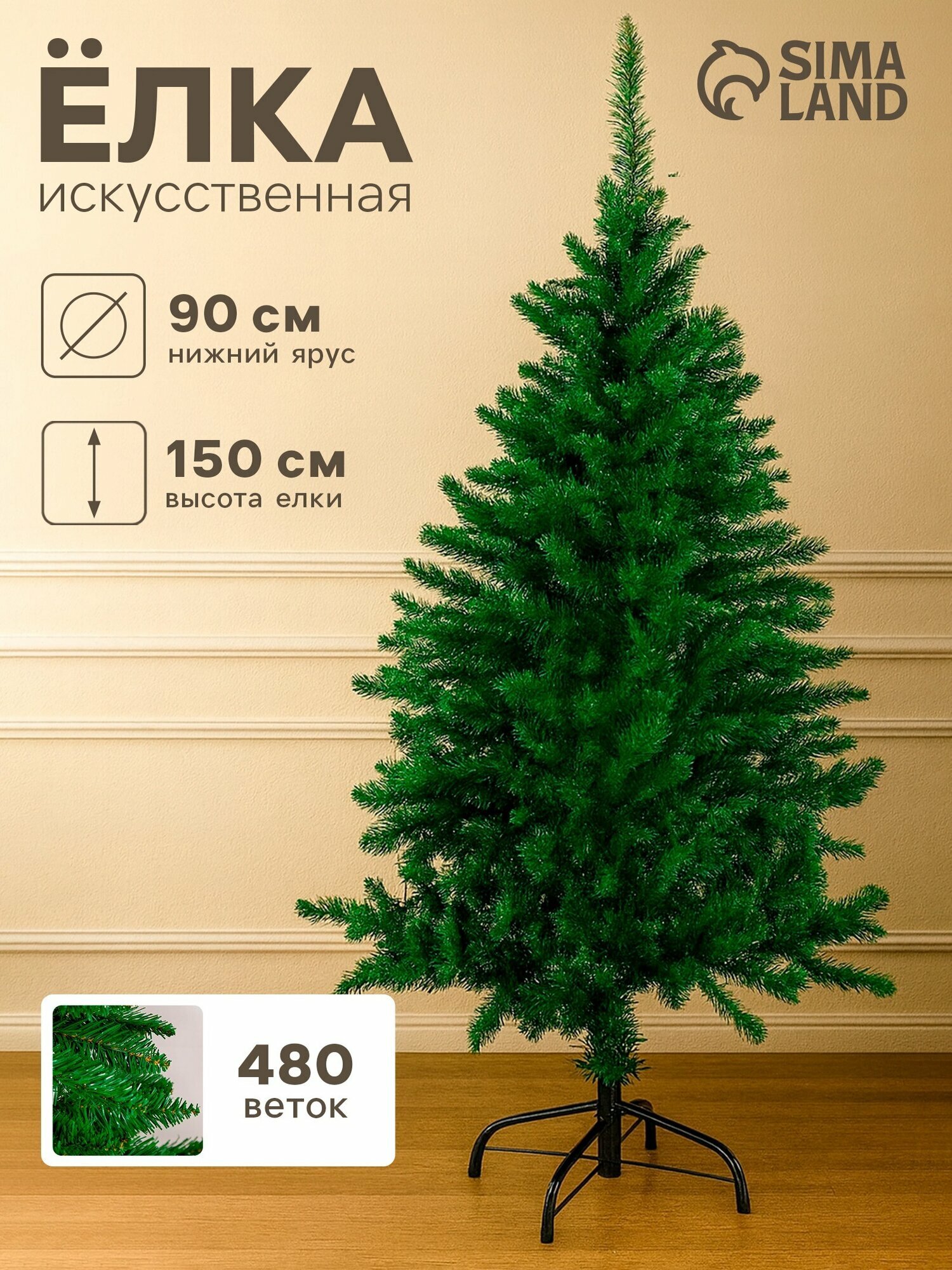 Искусственная ёлка «Зимнее волшебство. Зауженная», 150 см, d нижнего яруса 90 см, 480 ПВХ веток отгибаются