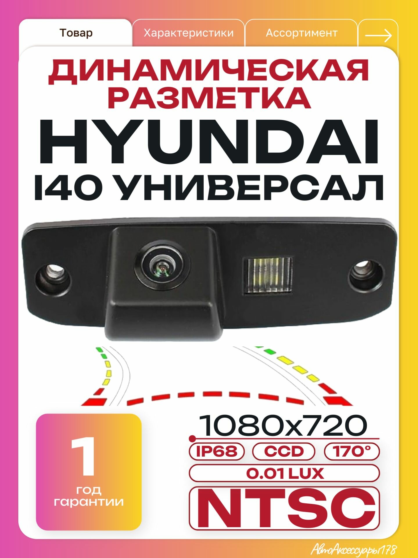 Камера заднего вида Хендай i40 Универсал (Hyundai i40 Universal) Динамическая разметка