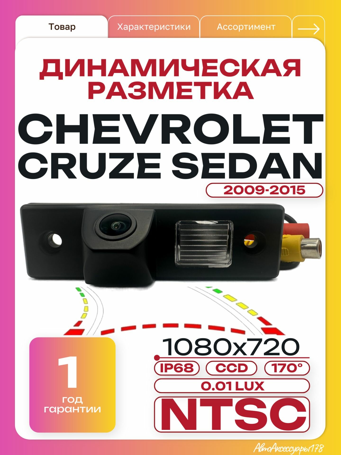 Камера заднего вида Шевроле Круз Седан (Динамическая разметка) Chevrolet Cruze Sedan 2009-2015