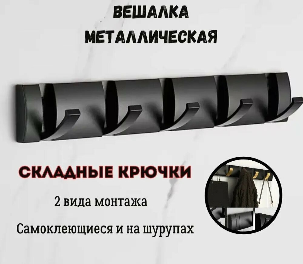 Вешалка настенная металлическая для одежды, полотенец в прихожую, ванную, кухню со складными крючками