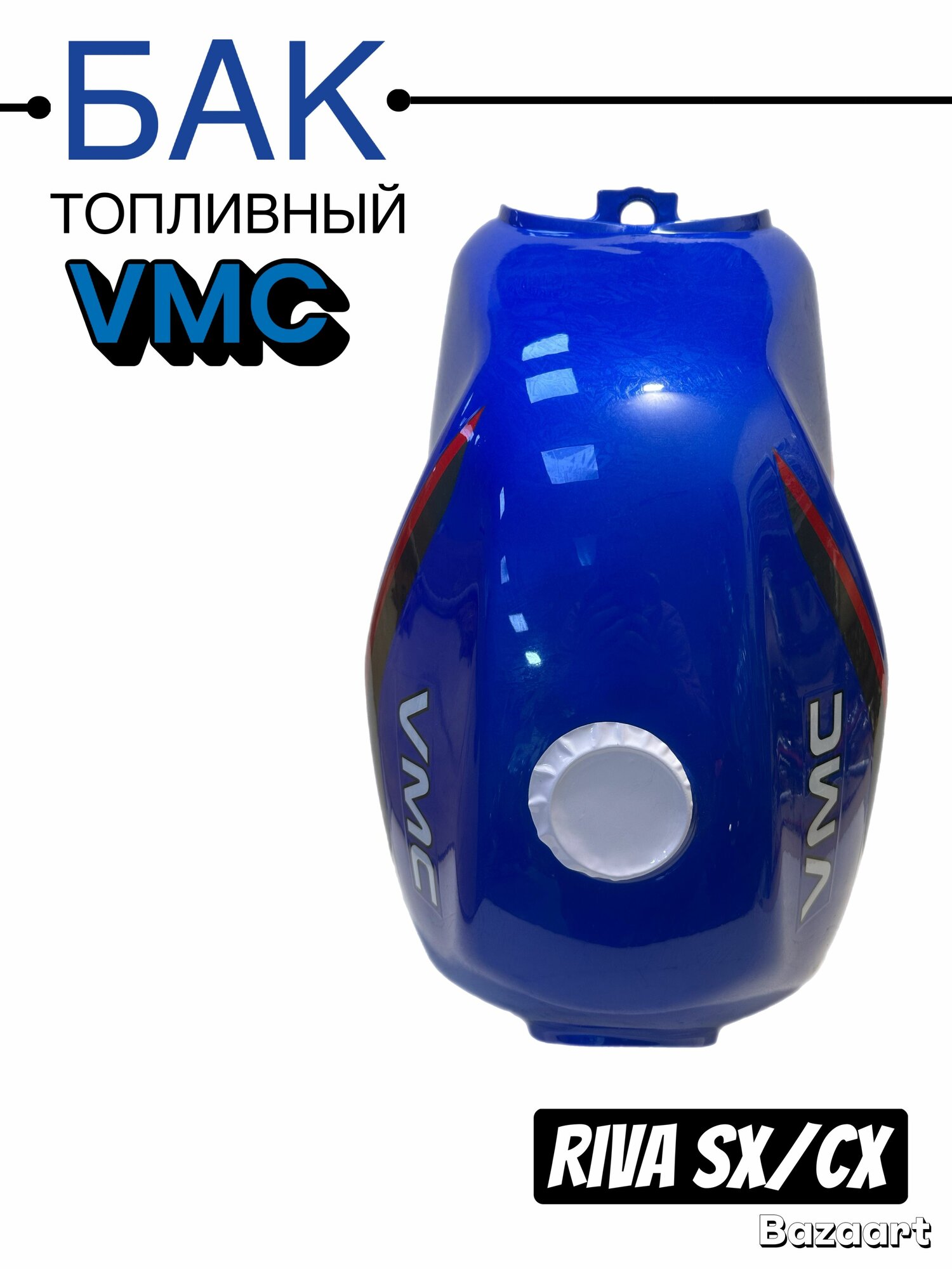 Бак топливный Riva SX/CX (синий)