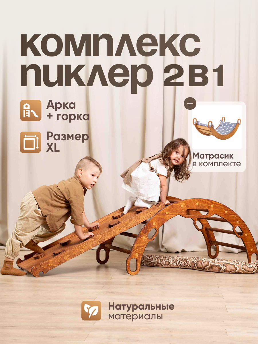 Спортивный комплекс для детей, Треугольник Пиклер, Арка Пиклер с матрасом, горка, скалодром 6 в 1, движение - жизнь