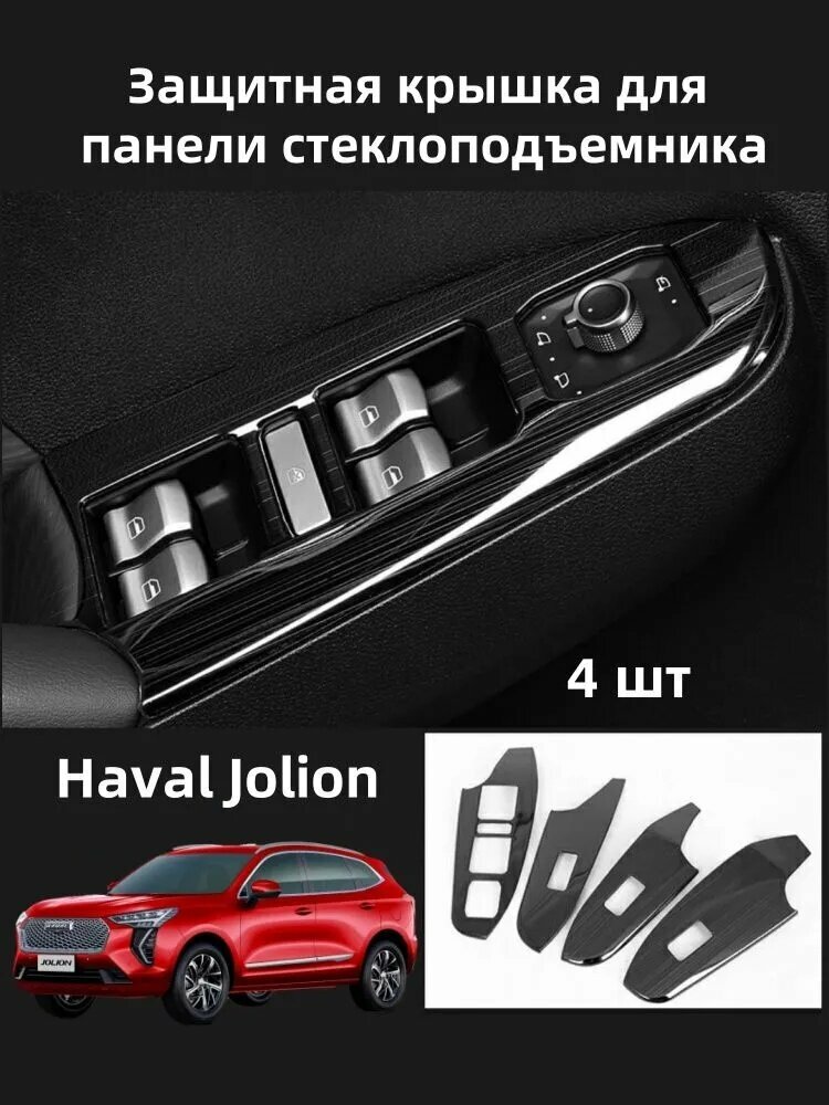 Haval Jolion Защитная крышка для панели стеклоподъемника 4 шт