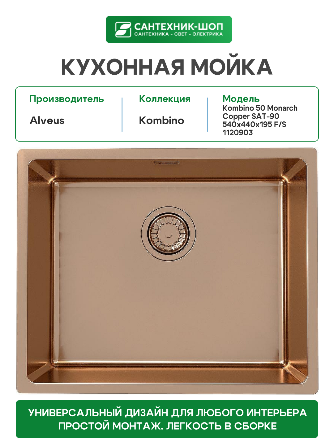 Кухонная мойка Alveus Kombino 50 Monarch Copper SAT-90 540x440x195 F/S 1120903 Медь нержавеющая сталь встраиваемый