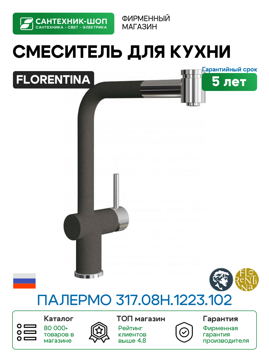 Смеситель для кухни Florentina Палермо 317.08H.1223.102 цвет Черный