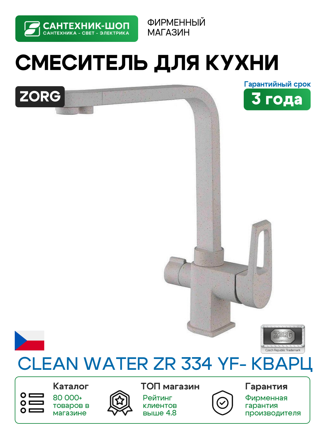 Смеситель для кухни ZorG Clean Water ZR 334 YF- кварц Кварц