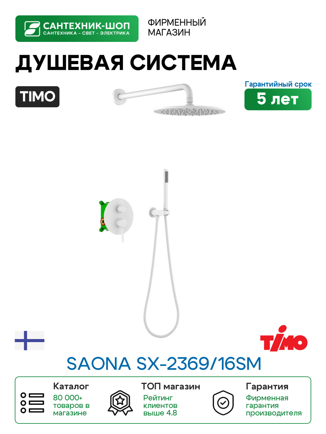 Душевая система Timo Saona SX-2369/16SM цвет Белый матовый