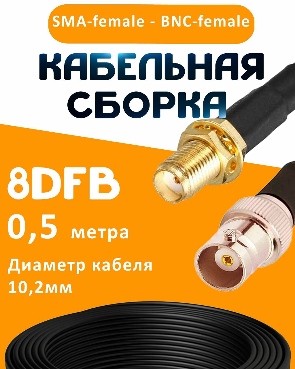 Кабельная сборка 8D-FB с разъемами SMA-female - BNC-female, 0,5 метра