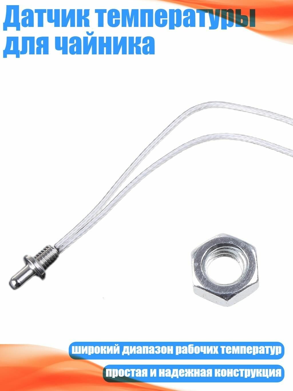 Датчик температуры для чайника