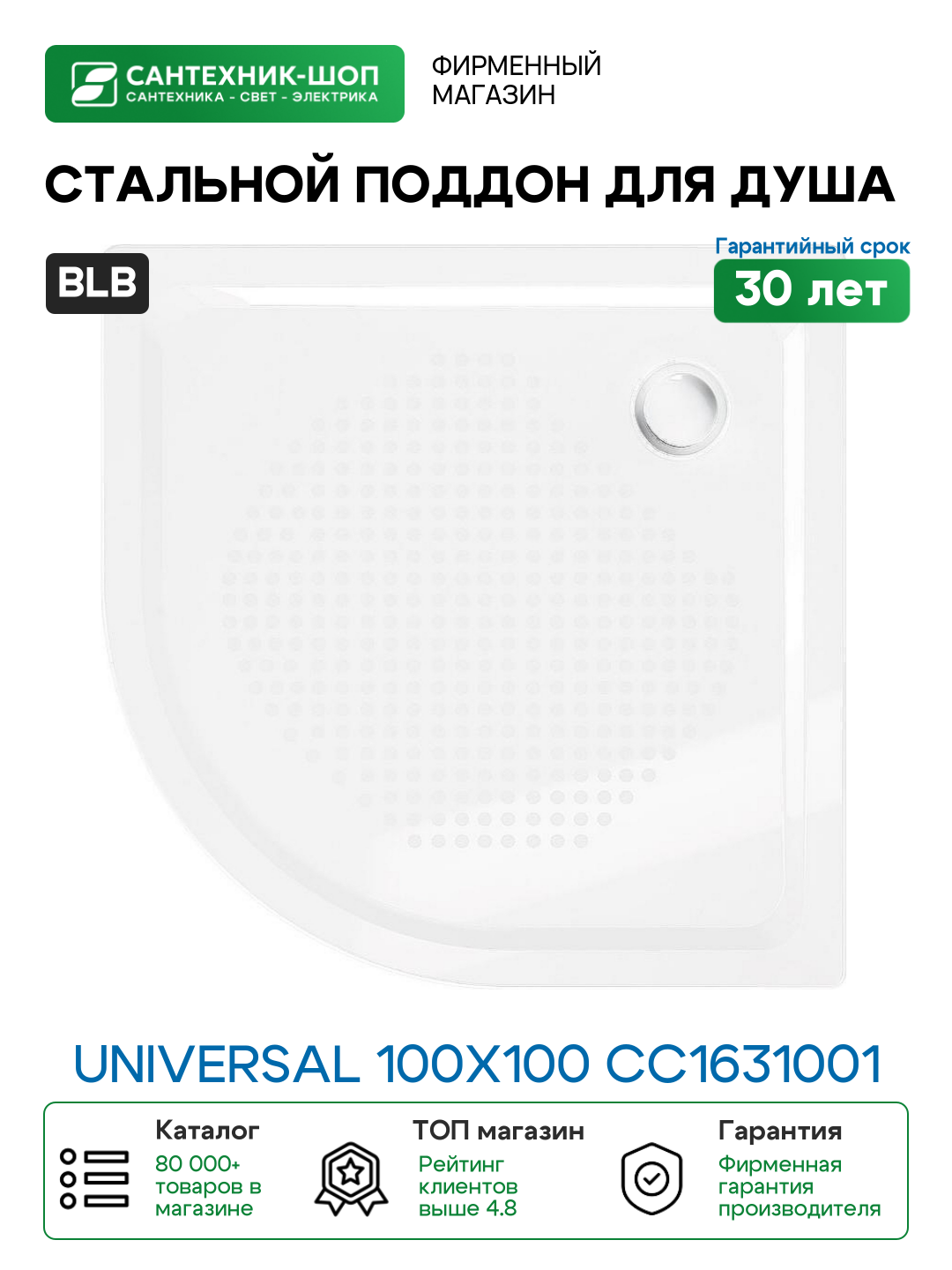 Стальной поддон для душа BLB Universal 100х100 CС1631001 Белый