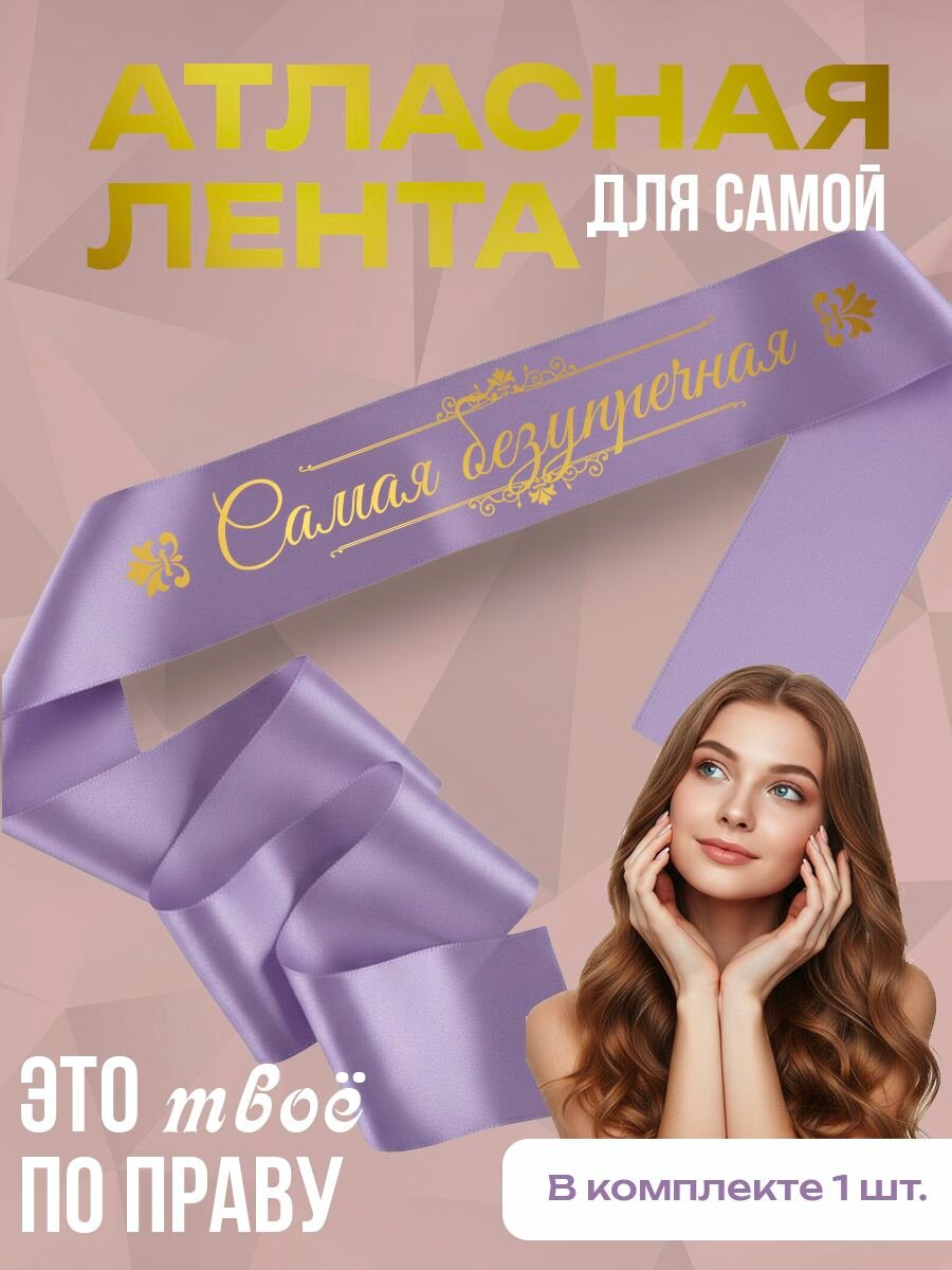 Лента атласная "Самая безупречная"