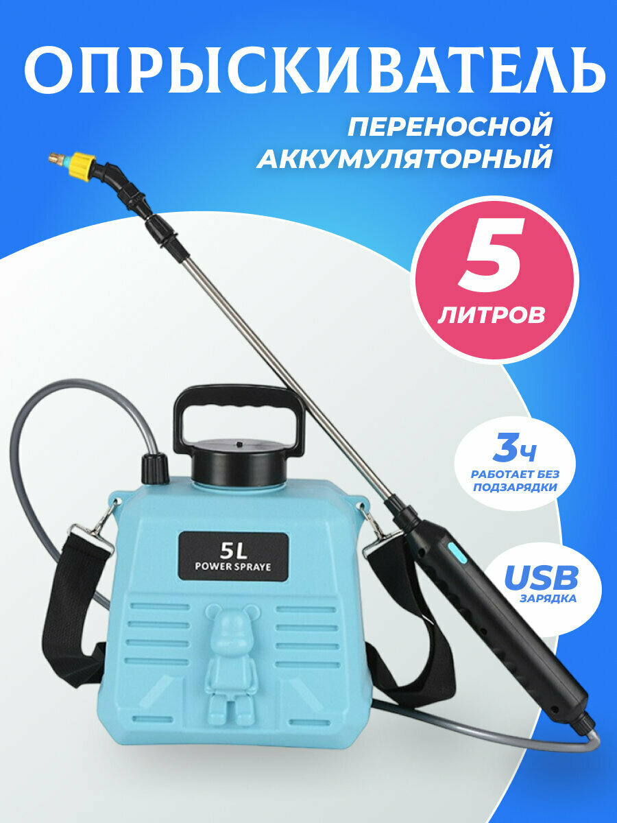 Опрыскиватель аккумуляторный садовый 5 литров со штанговым распылителем и 6 насадками