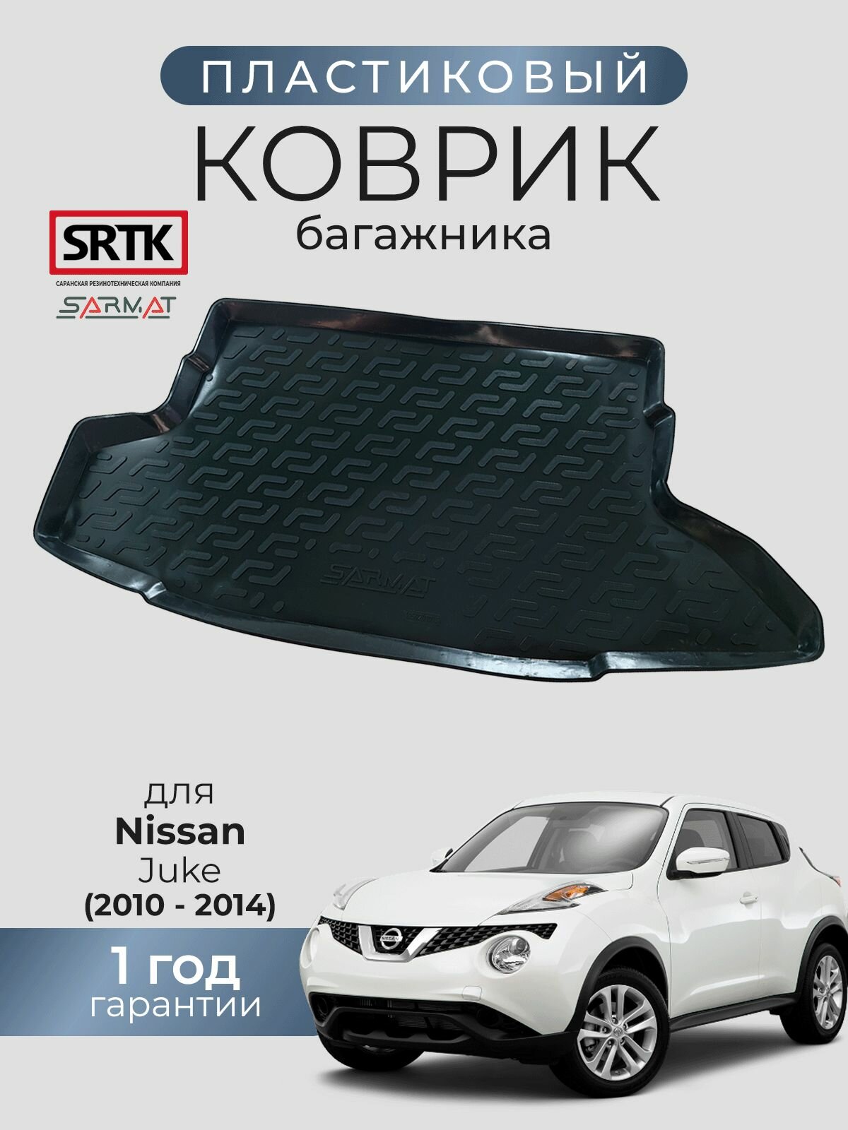 Коврик багажника пластиковый для Nissan Juke (2010-2014)/Ниссан Жук SRTK/сртк
