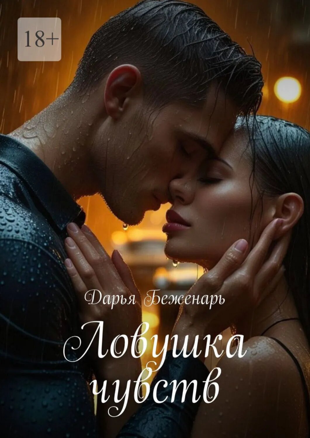 Ловушка чувств [Цифровая книга]