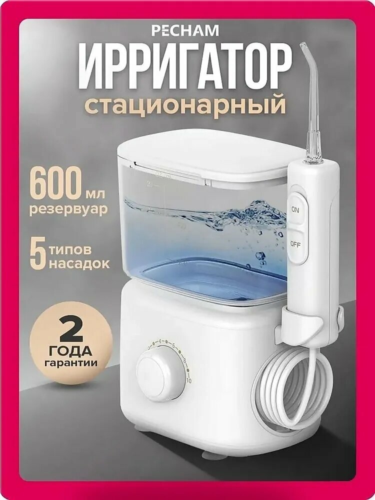 Ирригатор для полости рта PECHAM Family PC-2201, 600 мл, 5 насадок