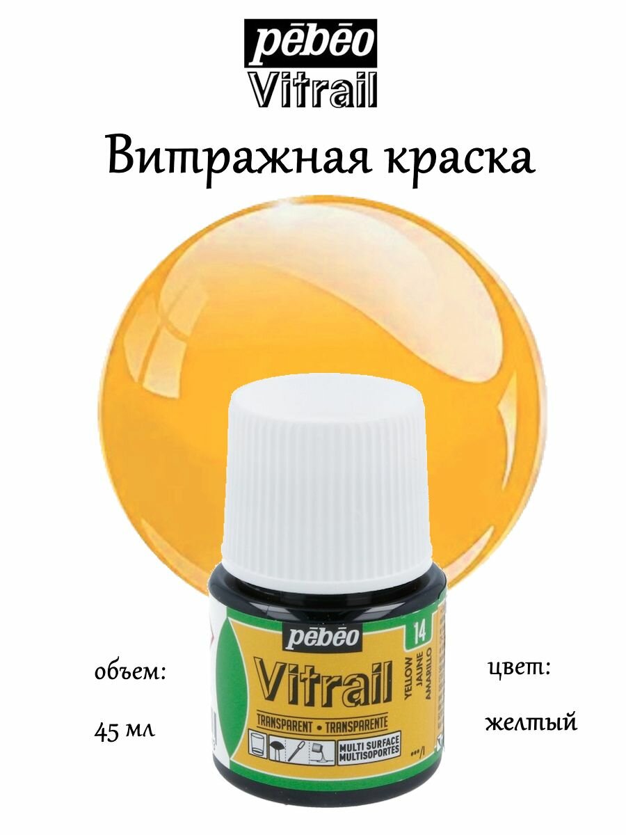 Краска витражная Pebeo Vitrail 45ml, 14 Желтый