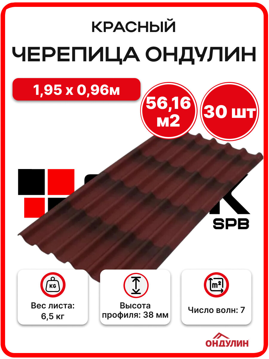 Ондулин черепица 1,95х0,96м красный - 30 листов/связка