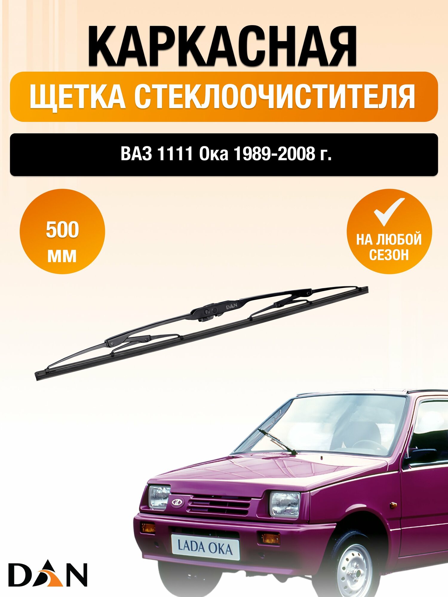Дворник каркасный для ВАЗ 1111 Ока / Щетка стеклоочистителя 500 мм