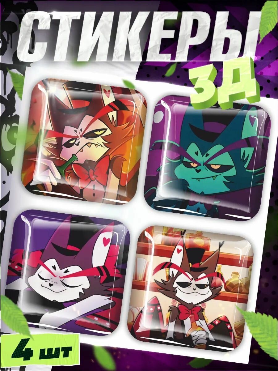 Наклейки на телефон 3д стикеры объемные Отель Хазбин Хасквлагостойкая, оригинальная, аксессуар.