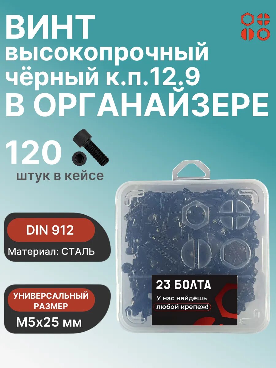 Винт ПР М5х25 мм к. п.12.9 черный DIN912 в органайзере, 120 шт.