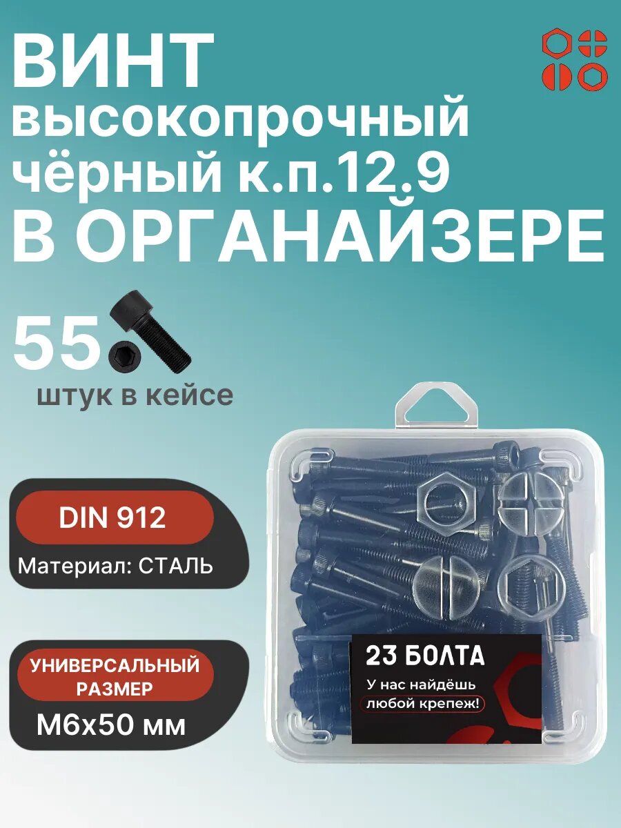 Винт НР М6х50 мм к. п.12.9 черный DIN912 в органайзере, 55 шт.