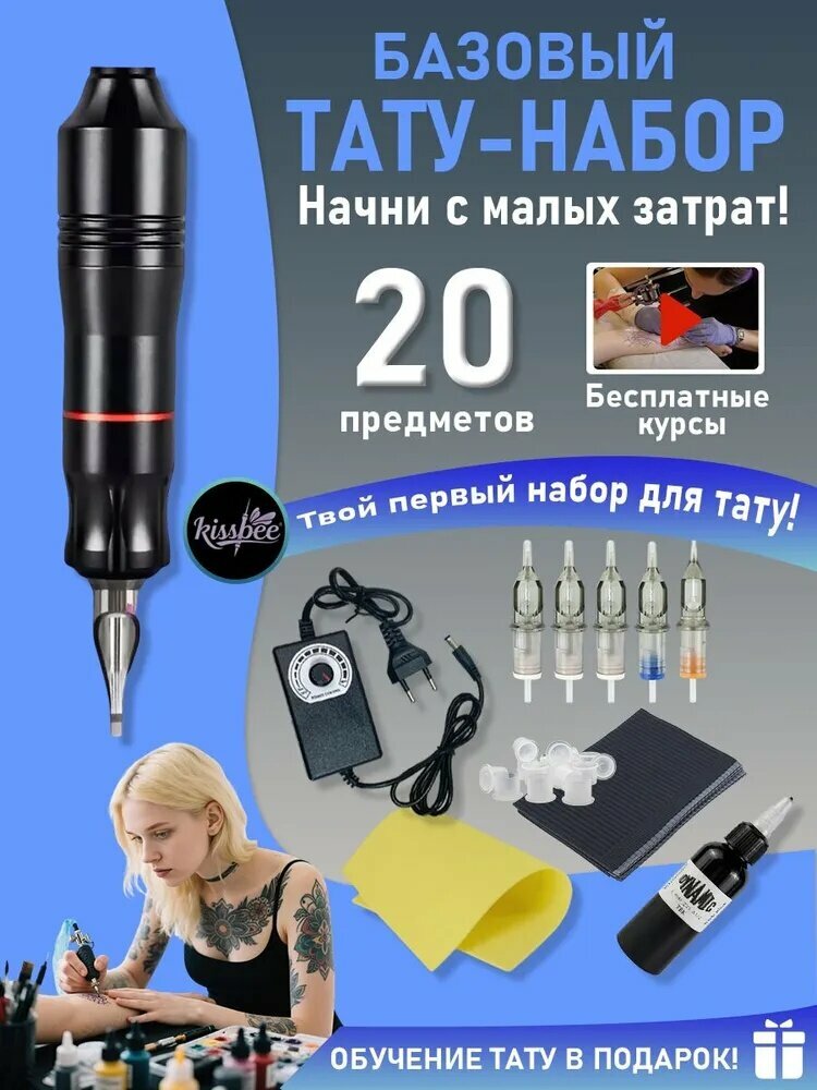 Базовый набор для тату с машинкой, бюджетный вариант для новичков, всего 20 предметов