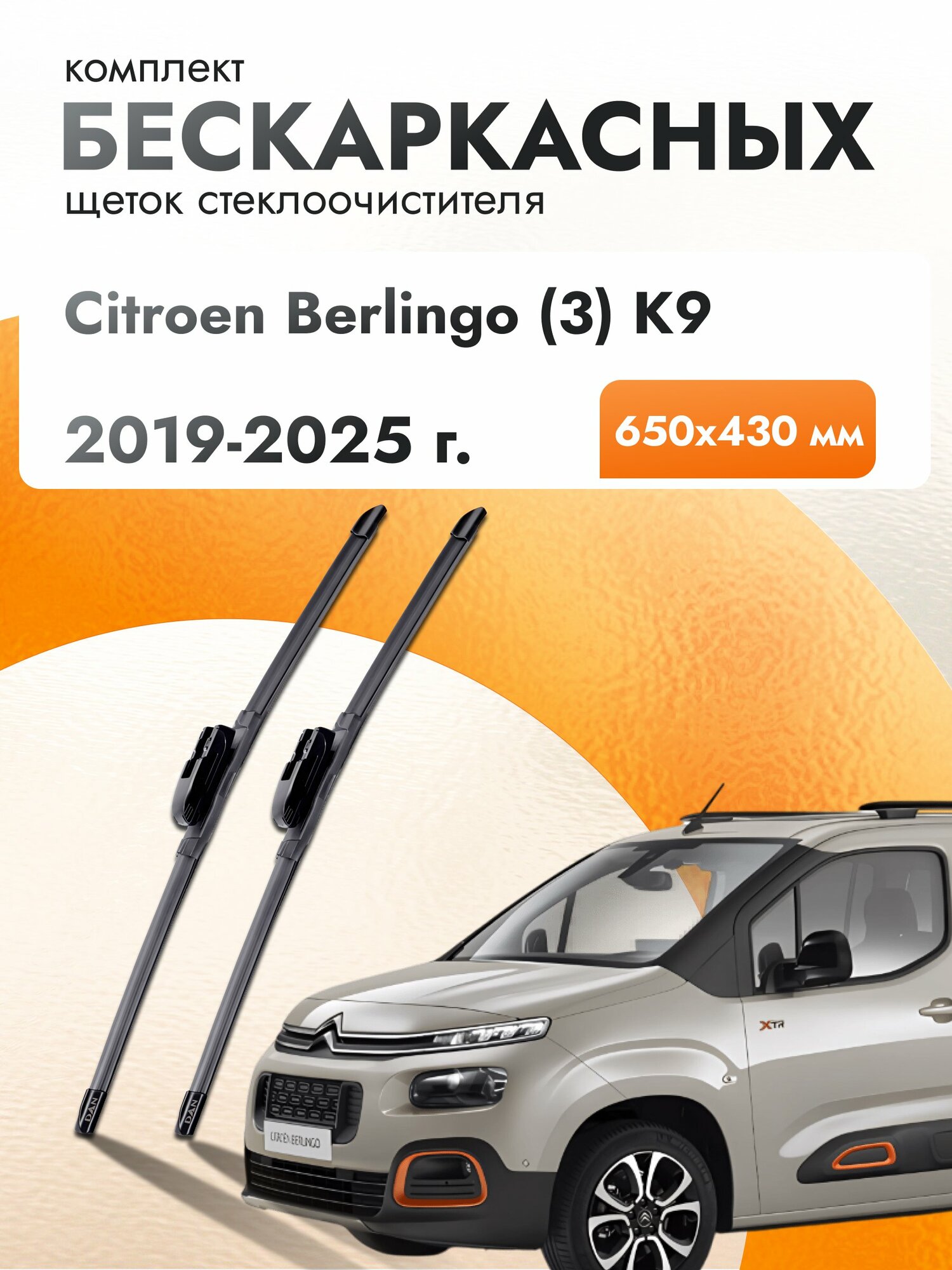 Дворники бескаркасные для Citroen Berlingo (3) K9 / 2019-2025 / Комплект щеток стеклоочистителя 650 430 мм Ситроен Берлинго