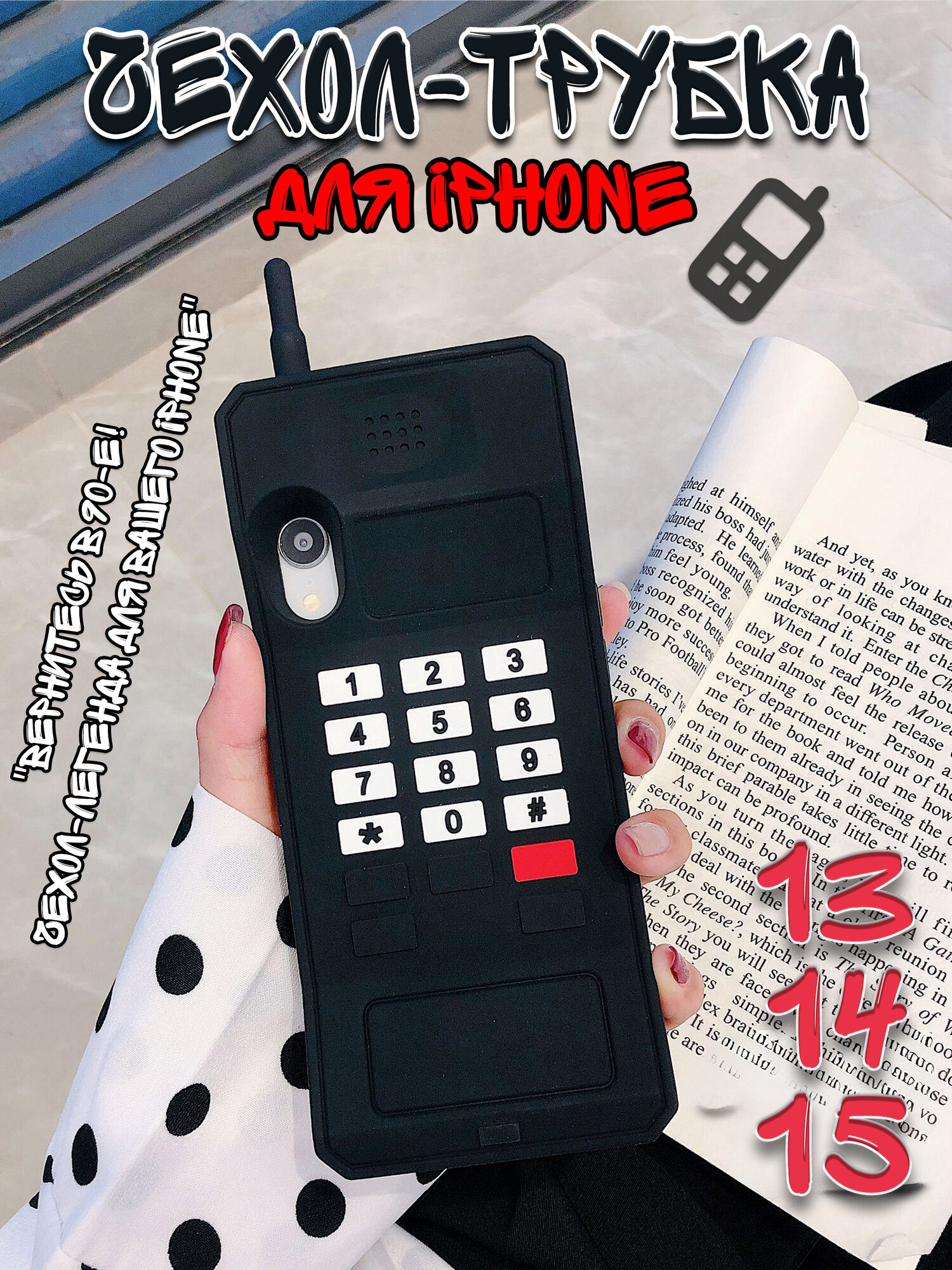 Прикольный чехол силиконовый iPhone айфон 13/14/15 Трубка черный