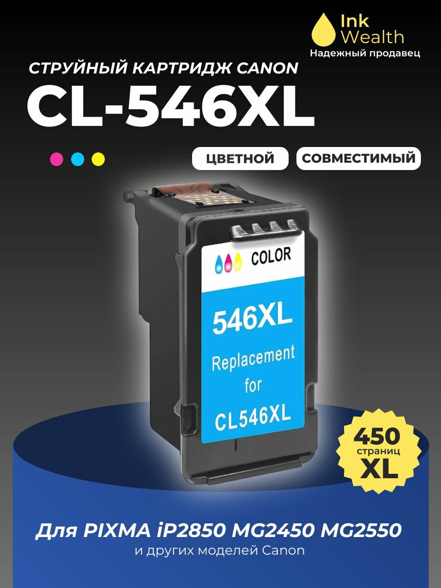 Картридж Canon CL-546 (CL-546XL) цветной 8288B004 для Canon Pixma MG2440 MG2500 MG2540 TR4640