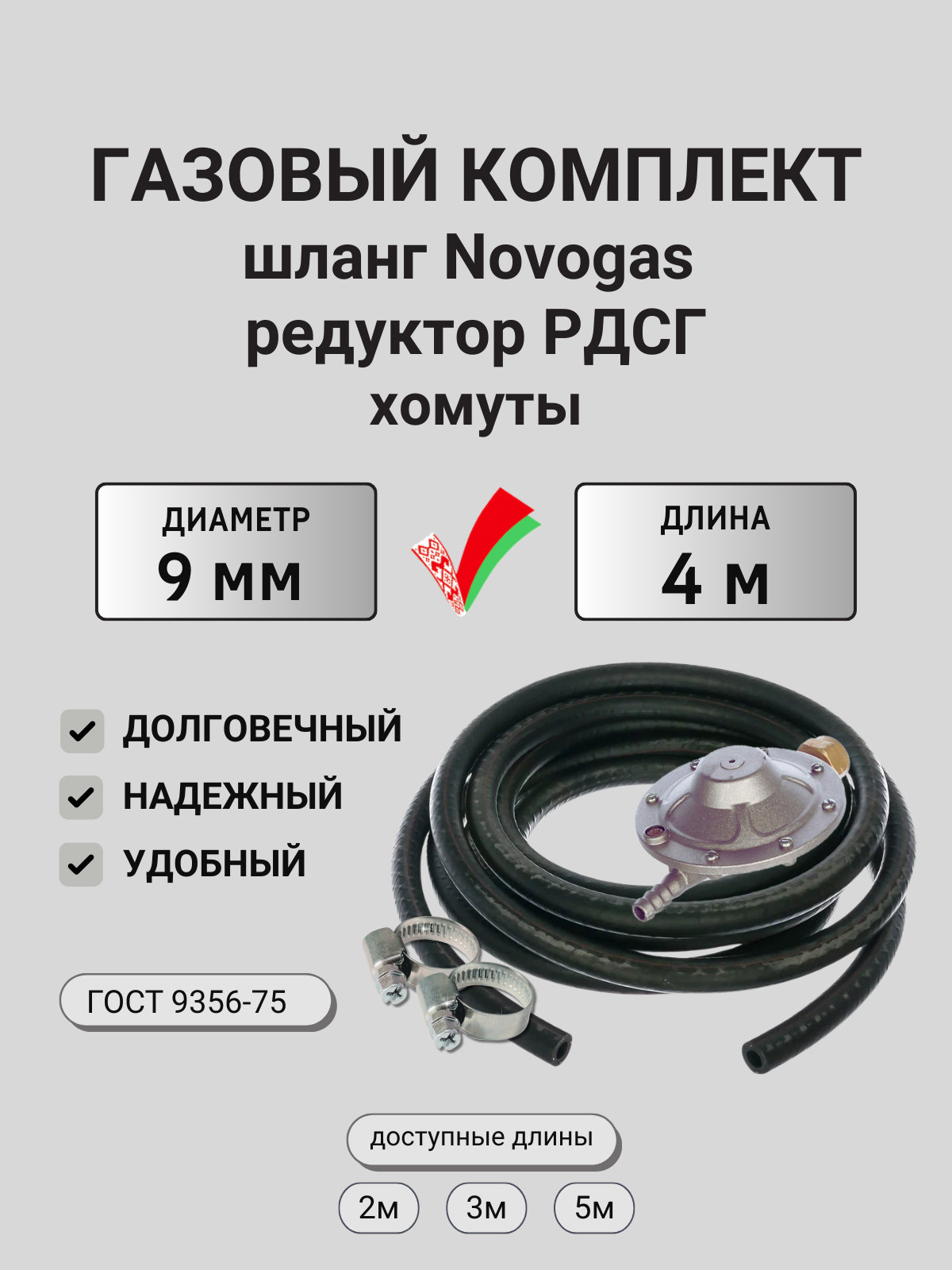 Газовый шланг Novogas с редуктором, 4 метра, для баллона, с хомутами