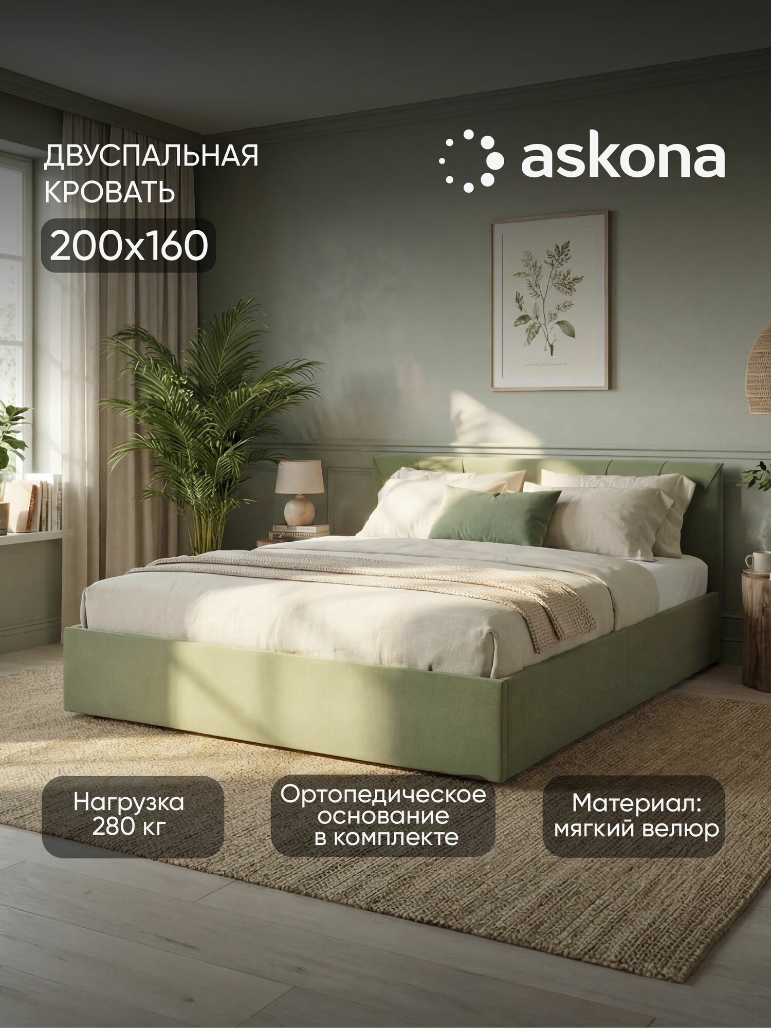 Кровать Askona (Аскона) Alfa (Альфа) Тк. Velutto 69 160x200