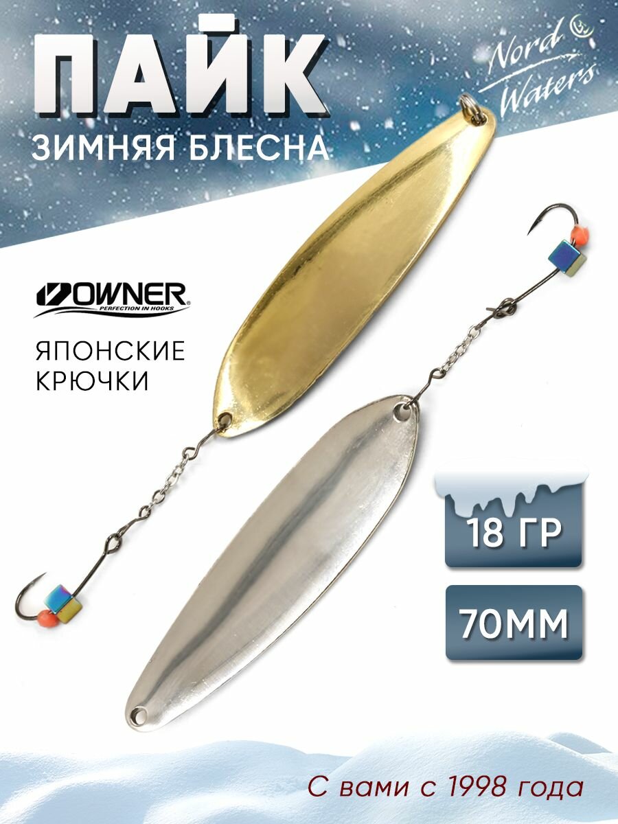 Блесна с цепью вертикальная для зимней рыбалки Пайк 70 мм 18 гр PI7018GS