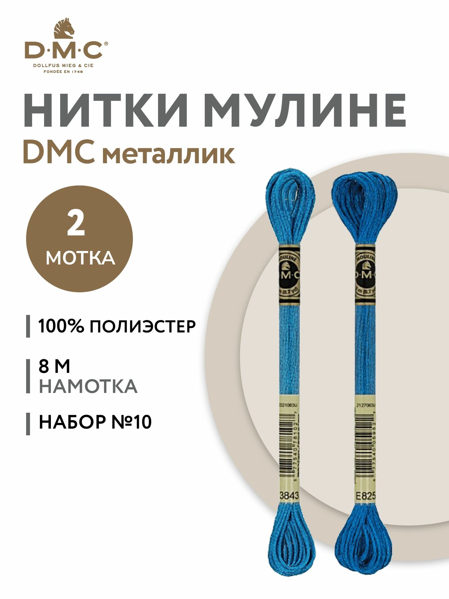 Мулине металлик DMC, для вышивки, нить 8 метров, 2 мотка