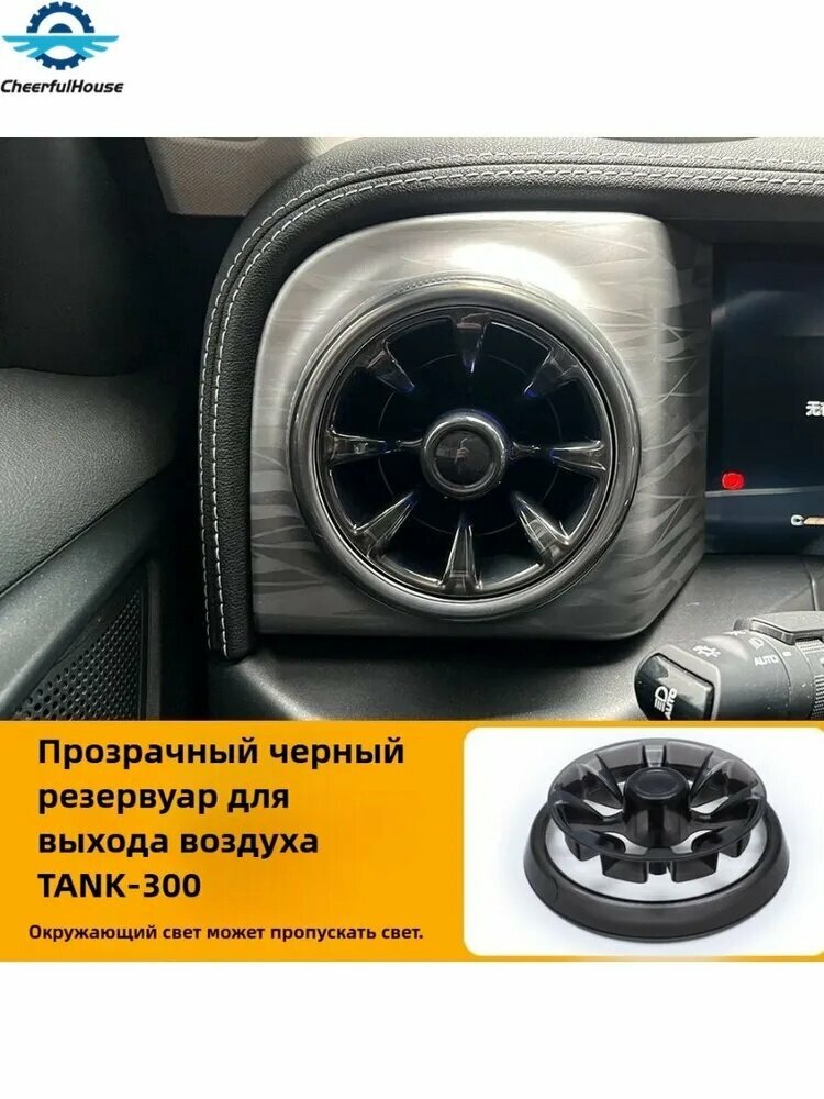 Шторка воздуховыпускного отверстия Подходит для 2021-2024 танк 300, Обшивка салона автомобиля, 1 шт.