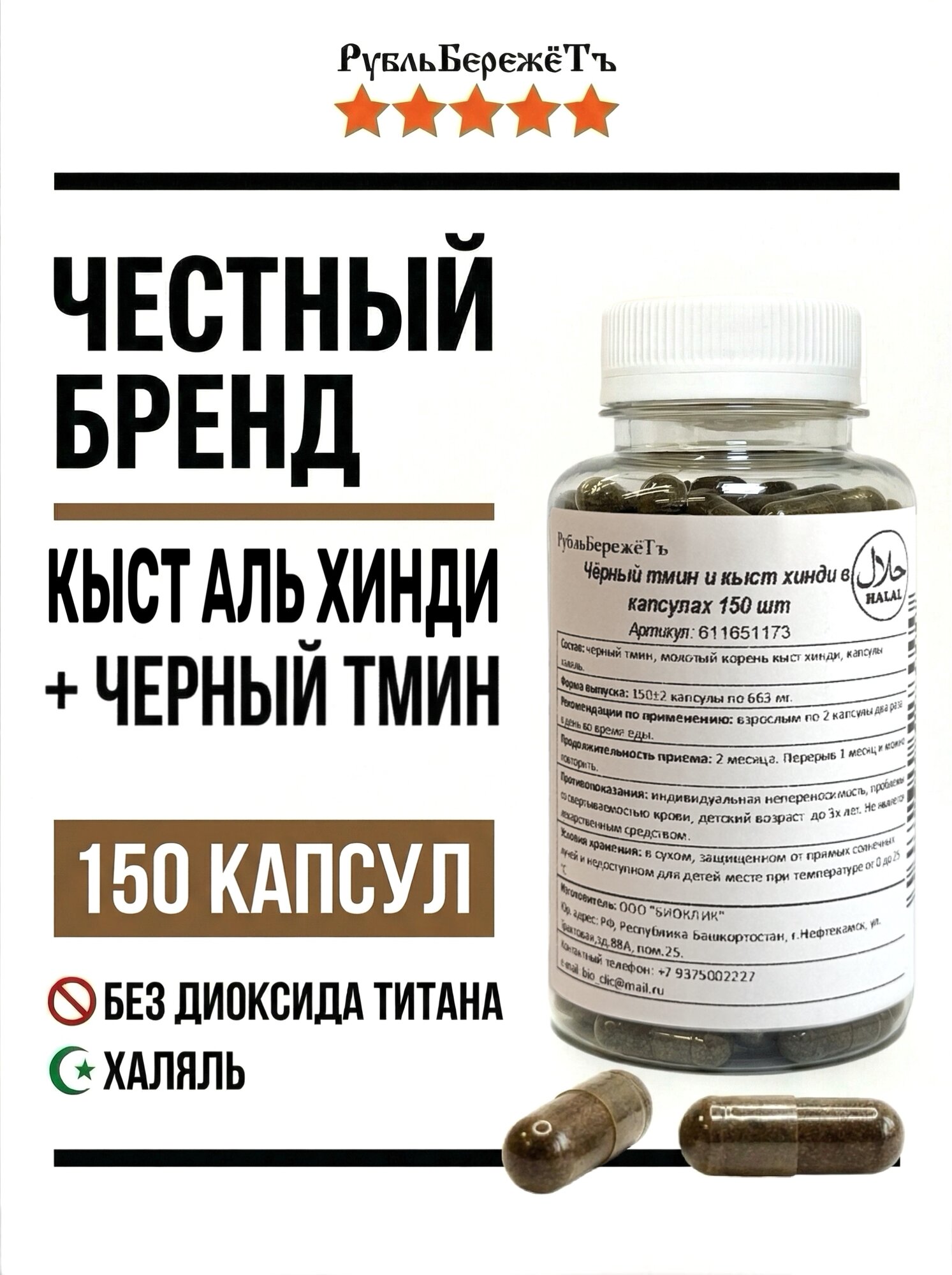 Кыст аль хинди и черный тмин в капсулах 150 шт "РубльБережетЪ"