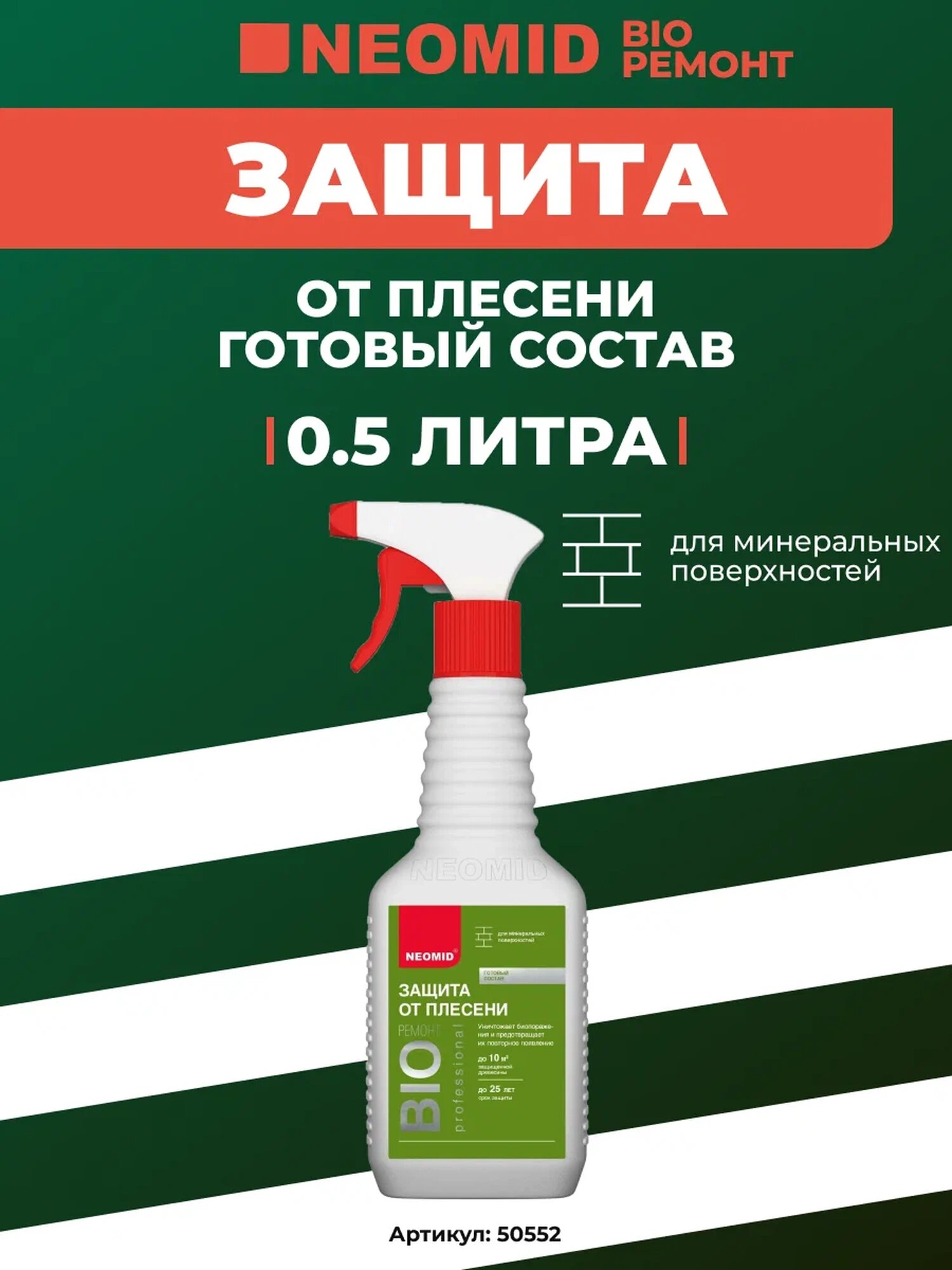 Пропитка NEOMID BIO, защита от плесени, для внутренних работ, 0.5 л