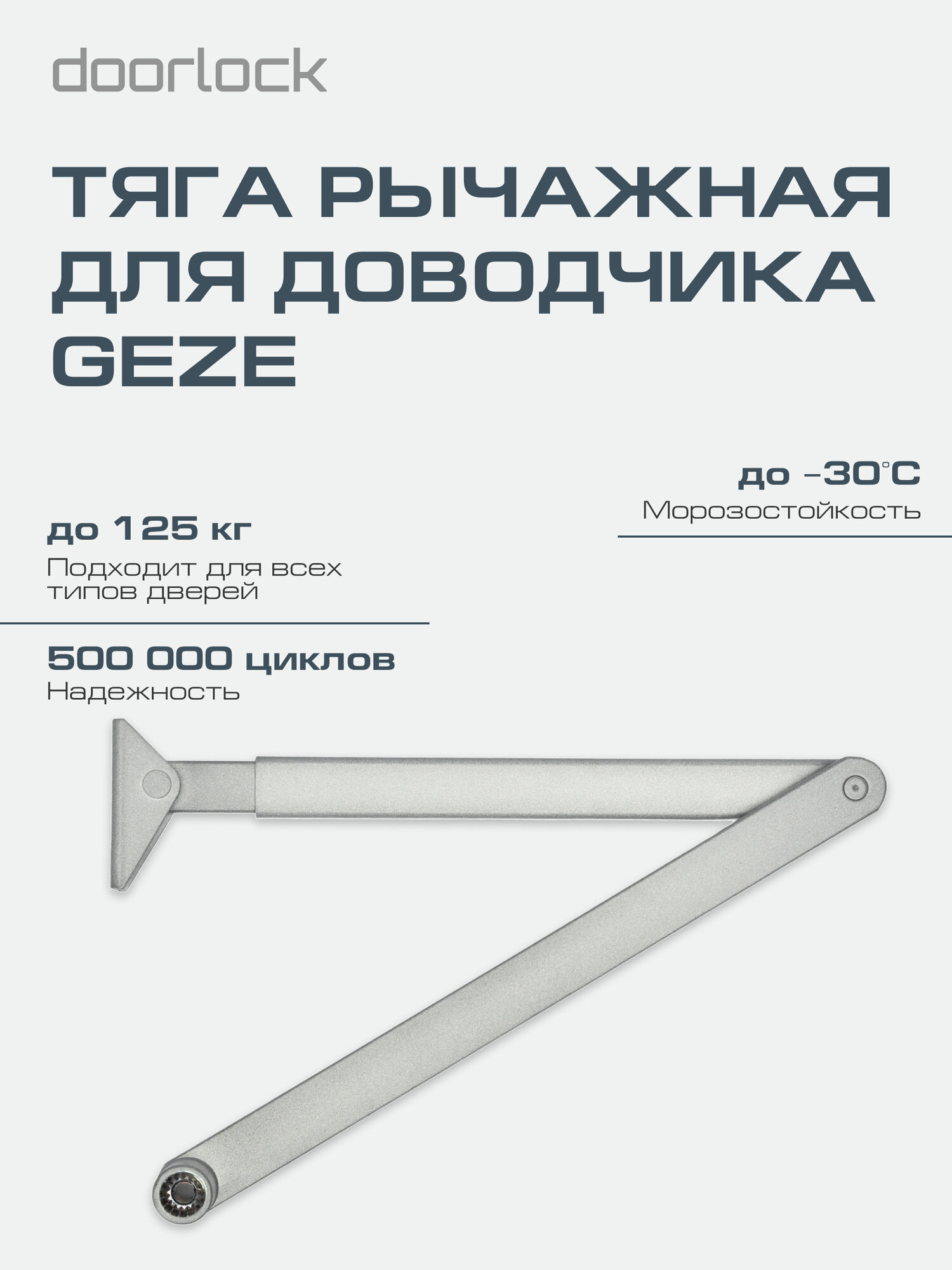 Рычажная тяга GEZE 2000/4000, для противопожарных дверей, монтаж верхний, сталь, 55x40 мм