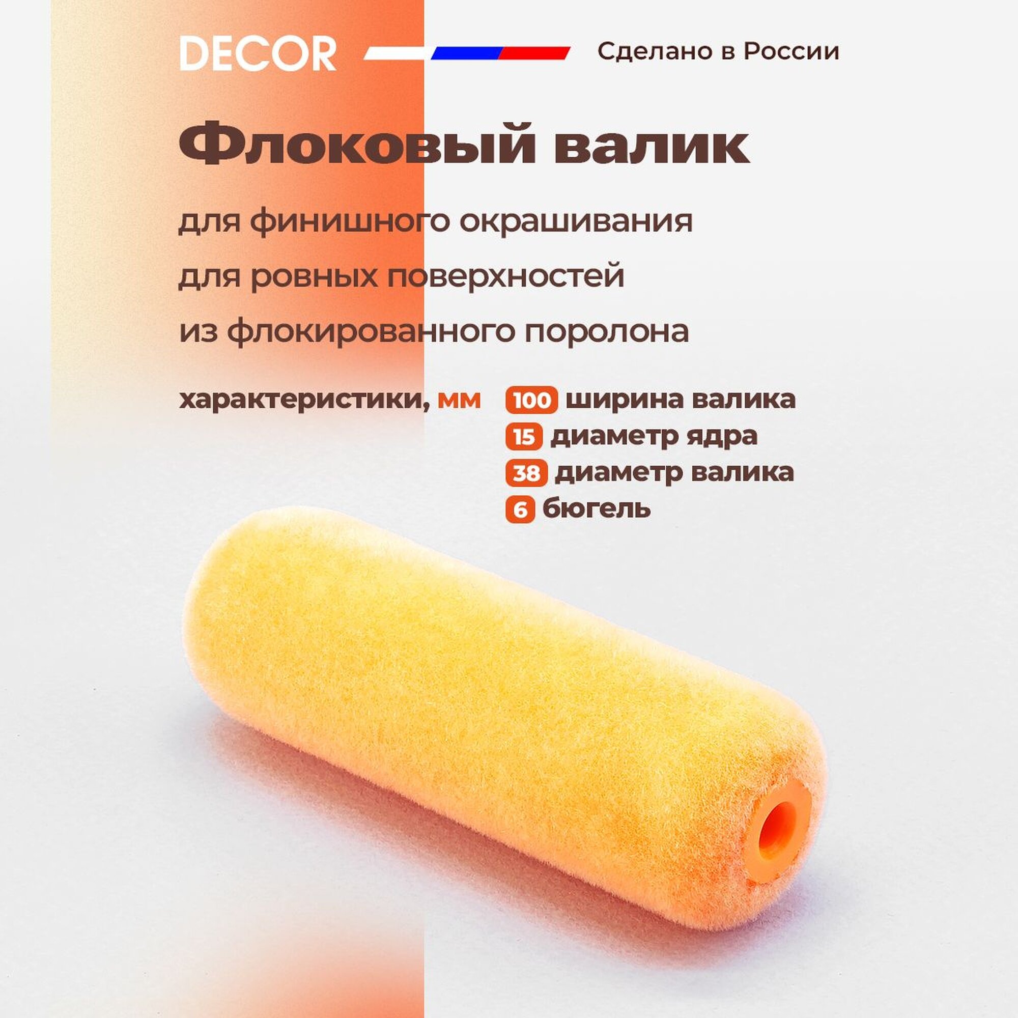 Валик DECOR 285-0100, для меловой и титановой краски, флок, 100мм