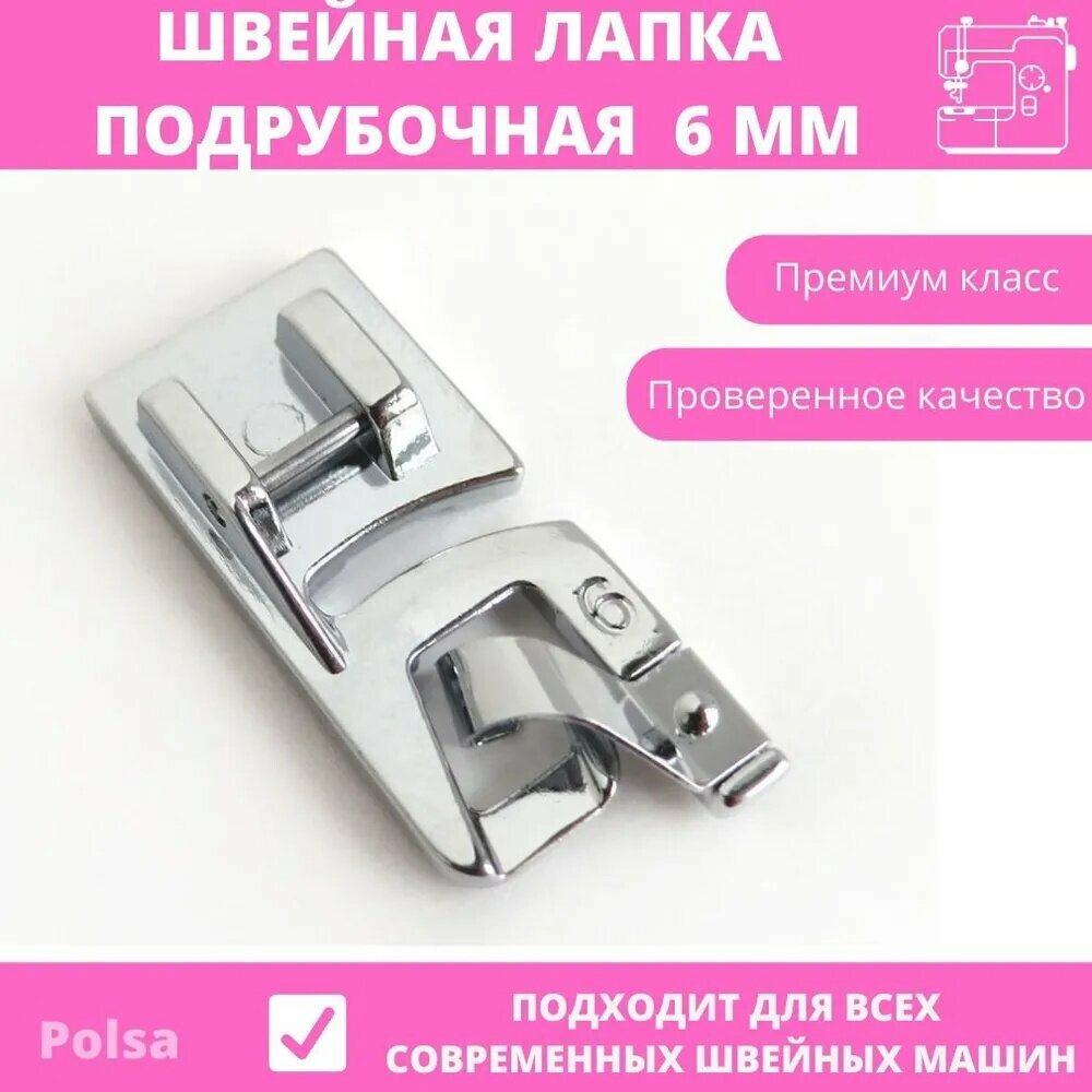 Подрубочная швейная лапка для подгибки, подрубки 6мм