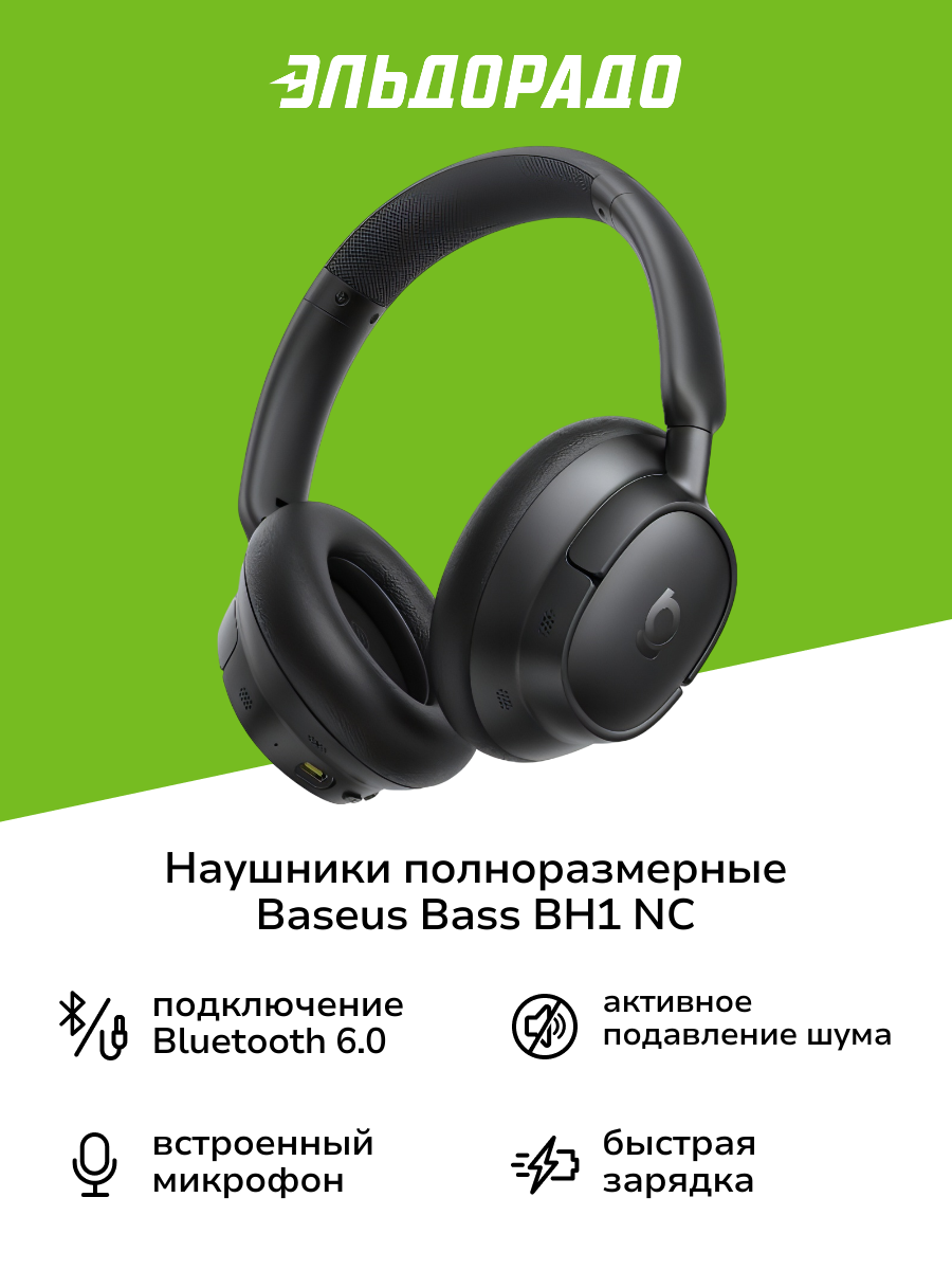 Наушники полноразмерные Baseus Bass BH1 NC черные