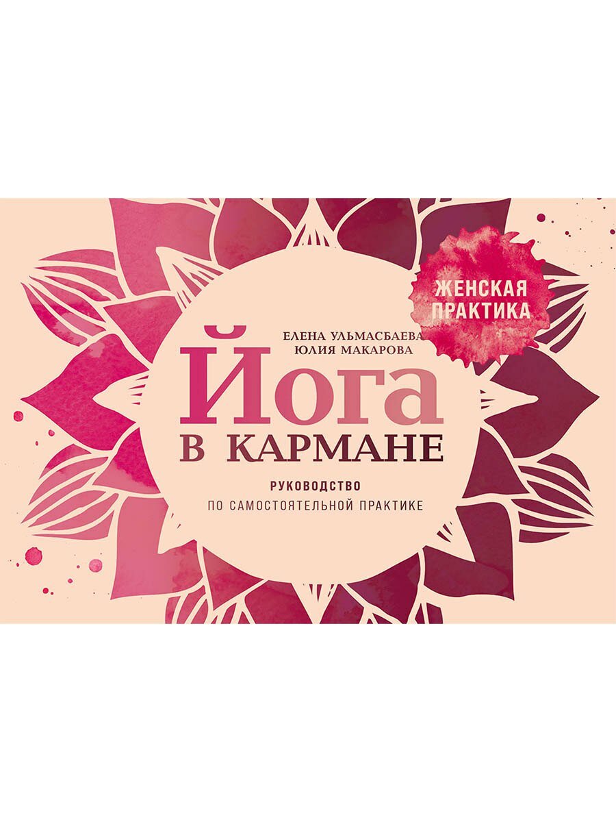Книга: "Йога в кармане: Руководство по самостоятельной практике для женщин" от Макарова Ю, русский язык, Медицина и здоровье