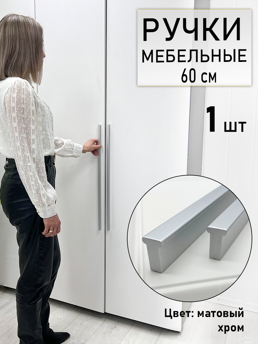 Ручка мебельная прямая стильная для шкафа 600мм, матовый хром 1 шт.