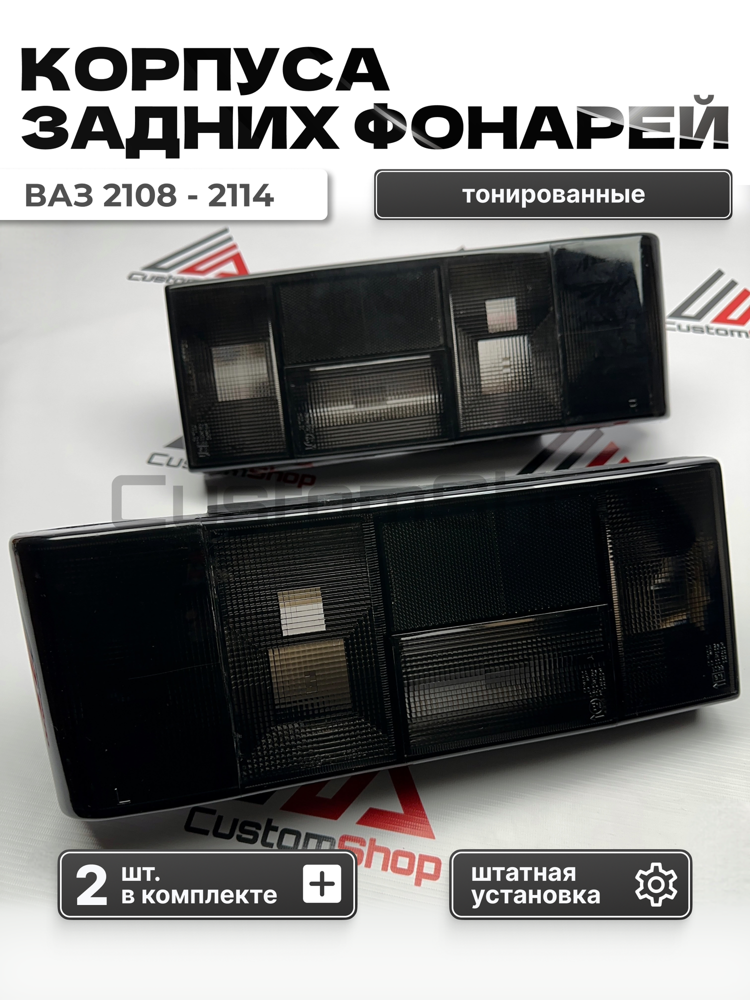 Корпуса фонарей задние ВАЗ 2108-21099, 2113-2114 Тонированные