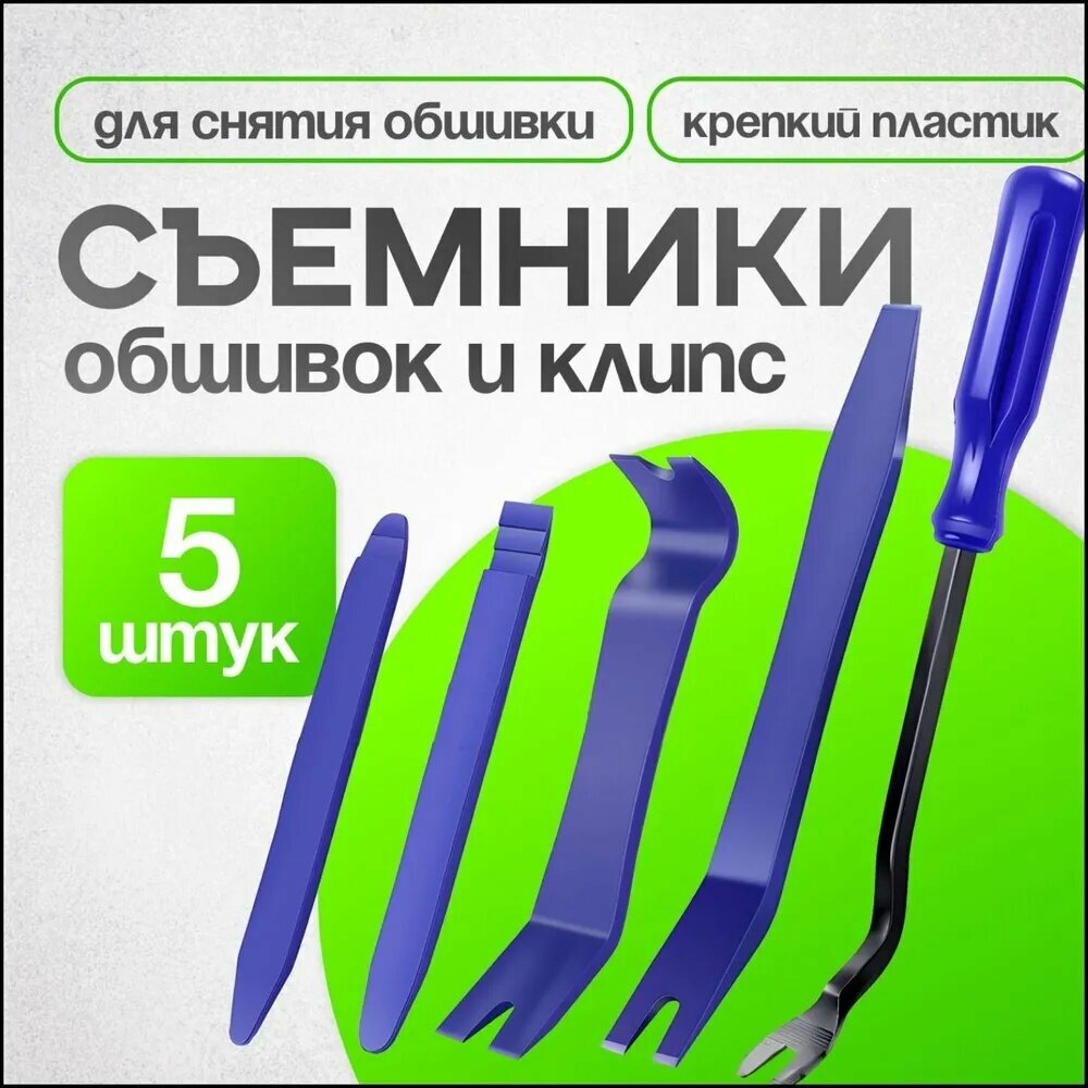 Лопатки для снятия обшивки, съемник клипс автомобильных, инструмент для снятия обшивки автомобиля