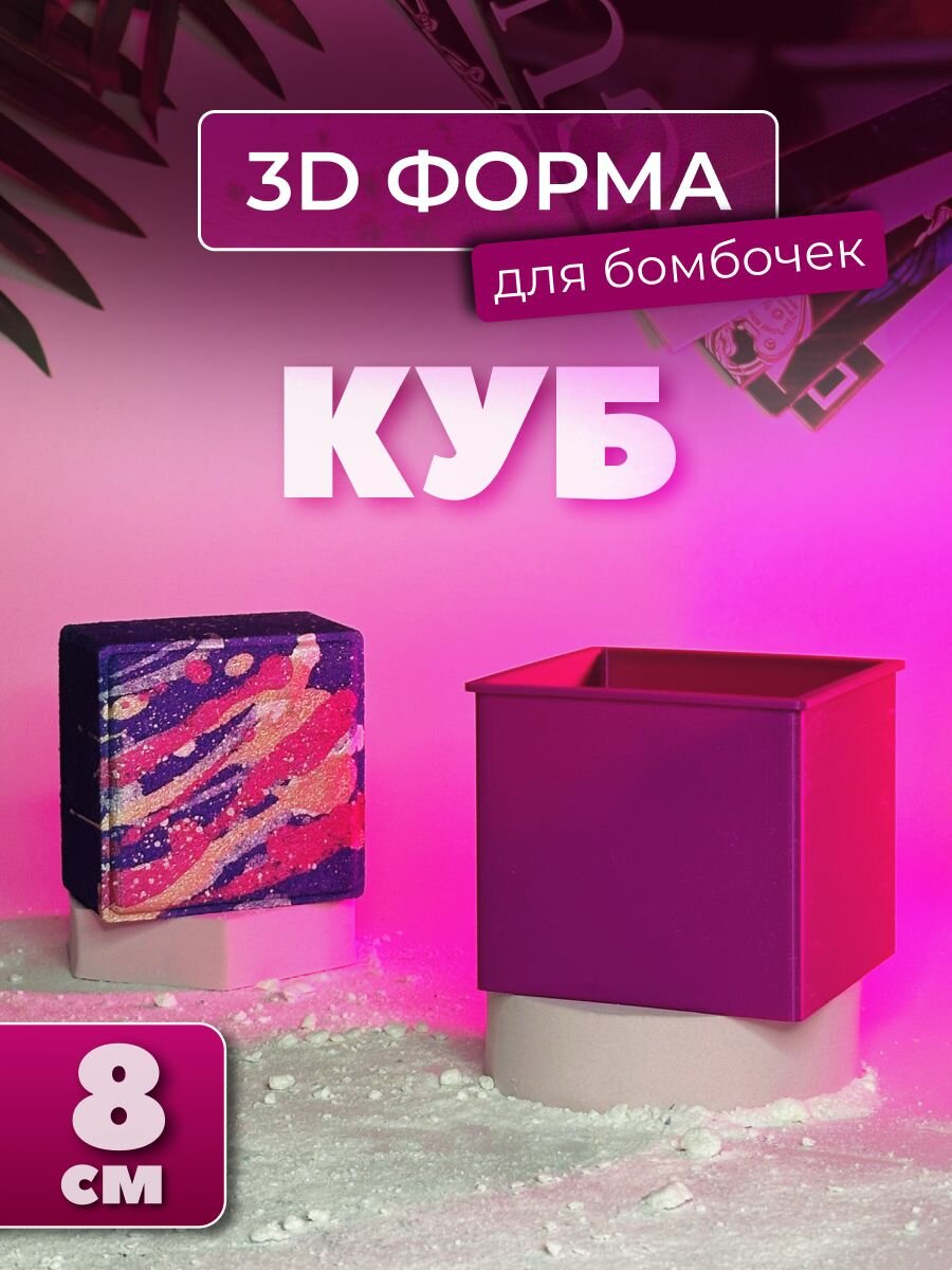3D форма для бомбочек Куб 8 см