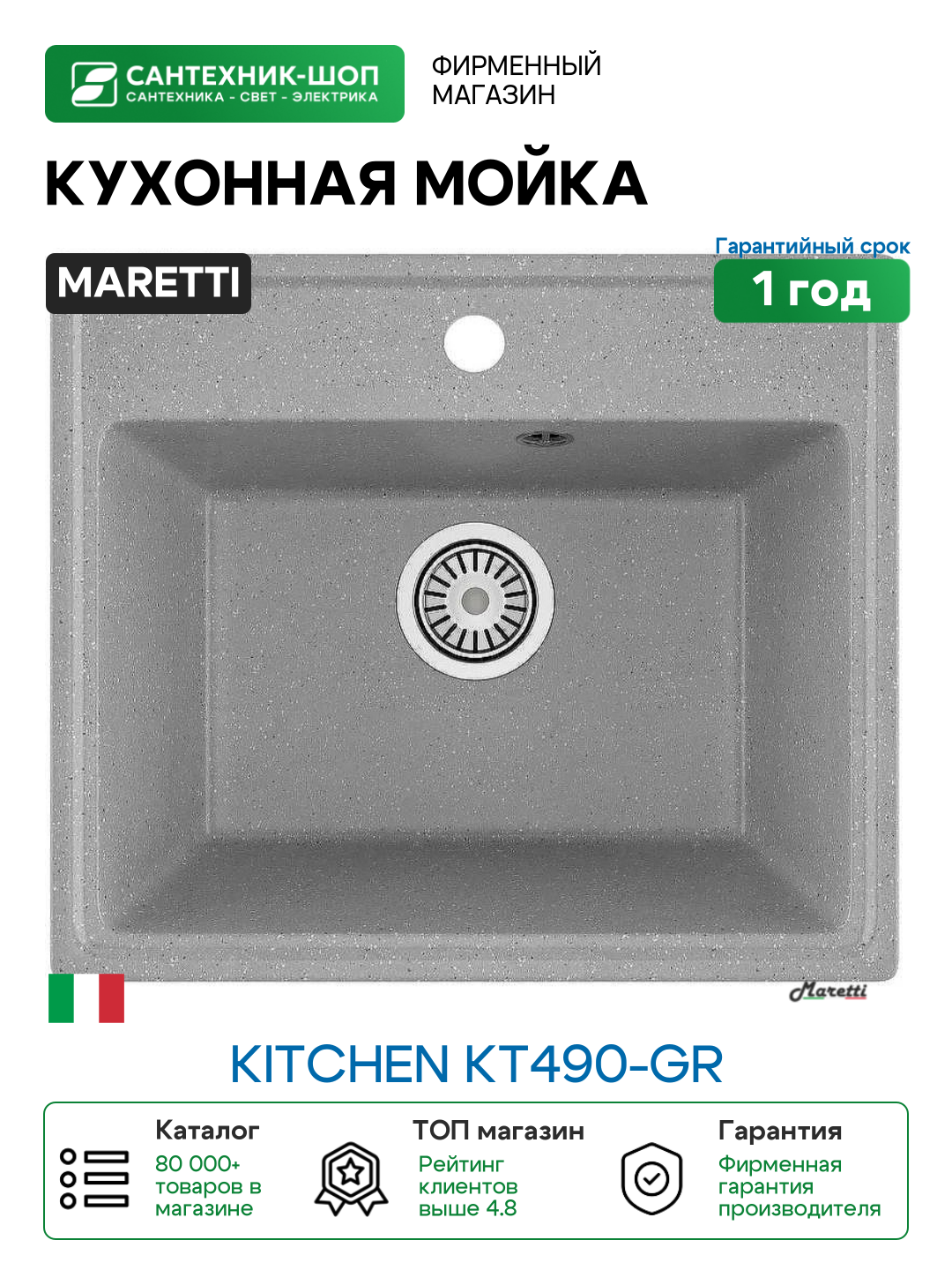 Кухонная мойка Maretti Kitchen KT490-GR Серая