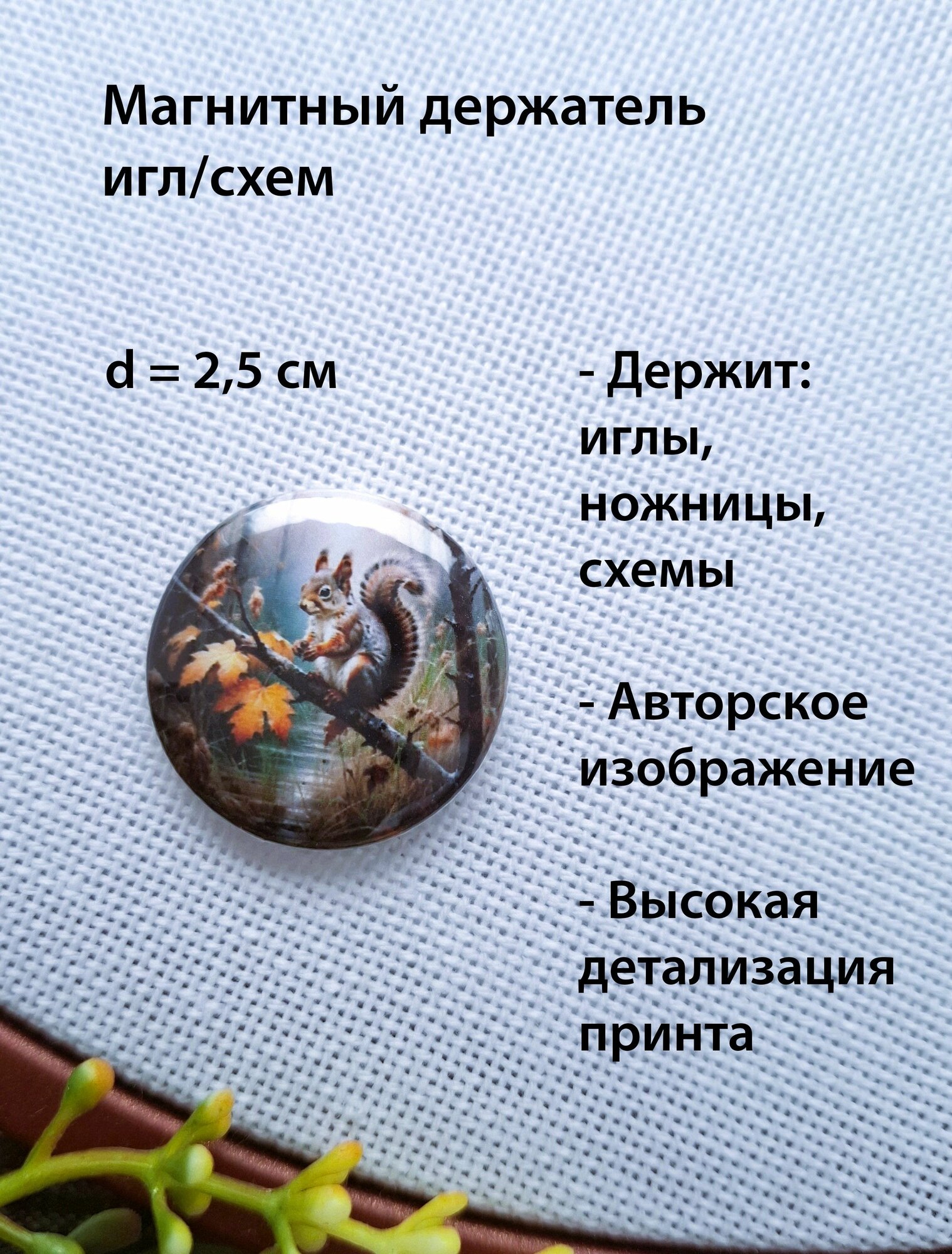 Sparkle jelly Игольница магнитная Белочка, 2,5 см