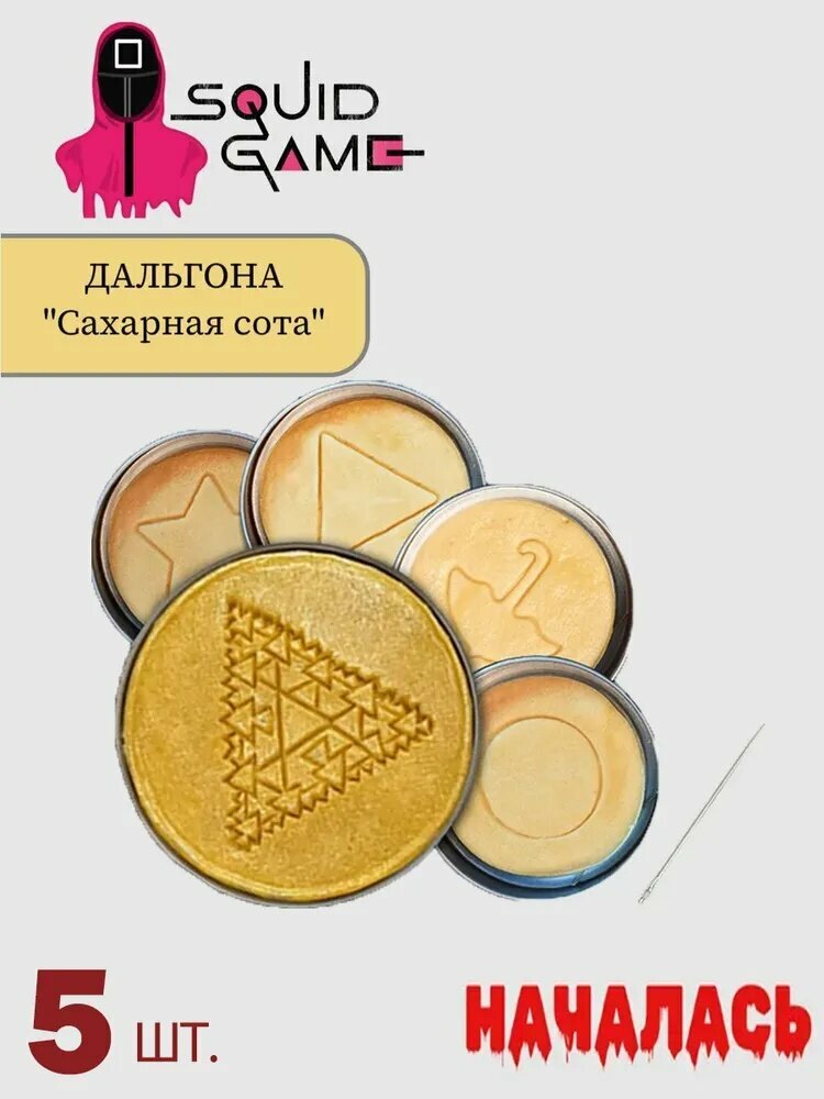 Шестая игра с кальмарами в сахарных сотах "Дальгона"