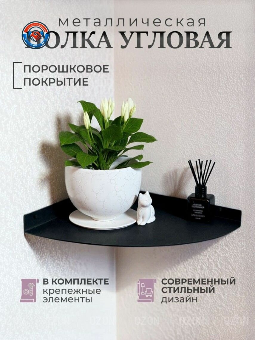 Компактная угловая металлическая полка на стену черная лофт с комплектом крепежа для ванной, душа и колонки Алиса